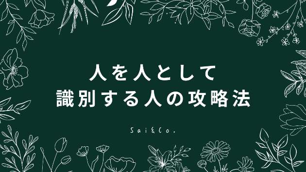 人を人として識別する人の攻略法｜SaiCoo｜coconalaブログ